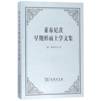 莱布尼茨早期形而上学文集