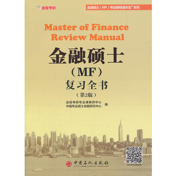 包邮 金融硕士(MF)复习全书(第2版) 