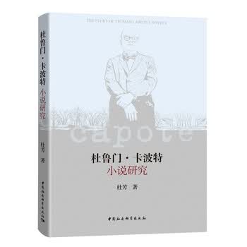 杜鲁门·卡波特小说研究
