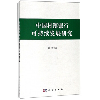[正版图书]中国村镇银行可持续发展研究