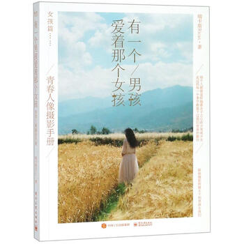 有一个男孩爱着那个女孩:青春人像摄影手册 摄影 书籍 分类 人物摄影