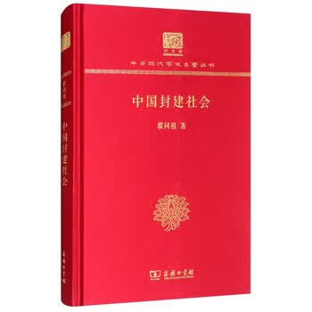 中国封建社会（120年纪念版）