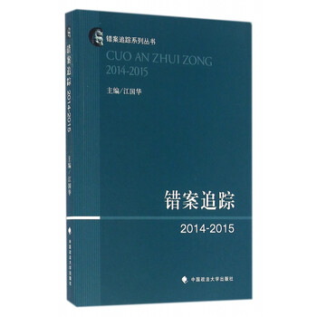 错案追踪(2014-2015)/错案追踪系列丛书