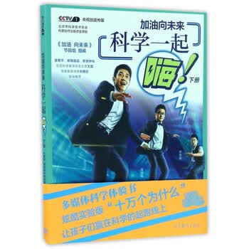 加油向未来科学一起嗨(下)