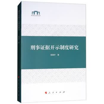 刑事证据开示制度研究/西北师大社科文库