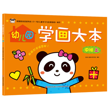 幼儿园学画大本 中班上