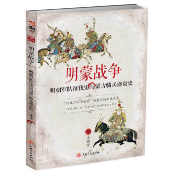 明蒙战争:明朝军队征伐史与蒙古骑兵盛衰史