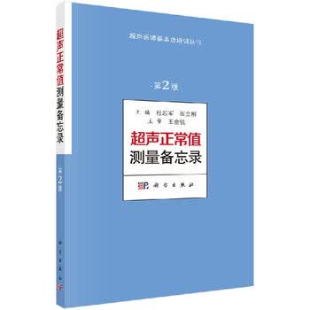 超声正常值测量备忘录（第2版）/杜起军,崔立刚