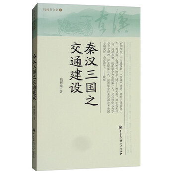 正版 秦汉三国之交通建设 9787520202718