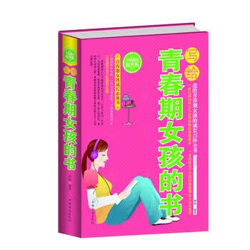 全民阅读-写给青春期女孩的书(精装) 中国华侨出版社 梦晗 9787511350411