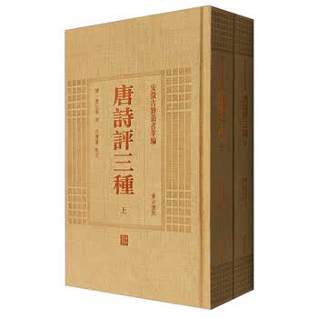 安徽古籍丛书萃编：唐诗评三种（套装上下册）