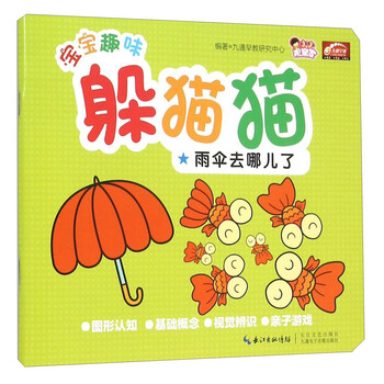 雨伞去哪儿了/宝宝趣味躲猫猫
