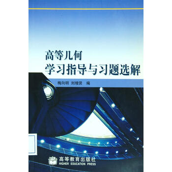 高等几何学习指导与习题选解
