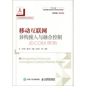   移动互联网异构接入与融合控制9787115378118人民邮电