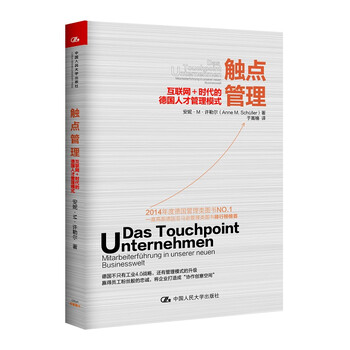   触点管理：互联网+时代的德国人才管理模式9787300219684中国人民大学