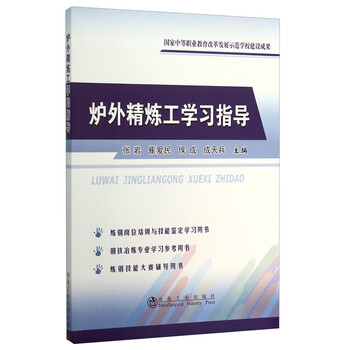 炉外精炼工学习指导9787502470753