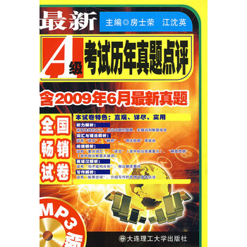 考试历年真题点评:含2009年6月(含MP3光盘) 外语学习 书籍 分类 高校英语应用能力考试