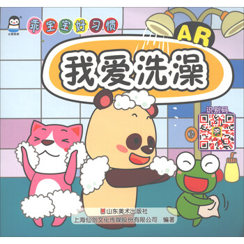乖宝宝好习惯：我爱洗澡（AR）
