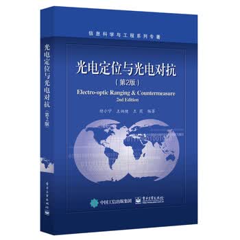正版新书  光电定位与光电对抗（第2版）9787121346446电子工业