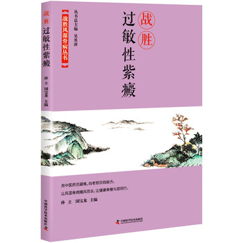 战胜过敏性紫癜
