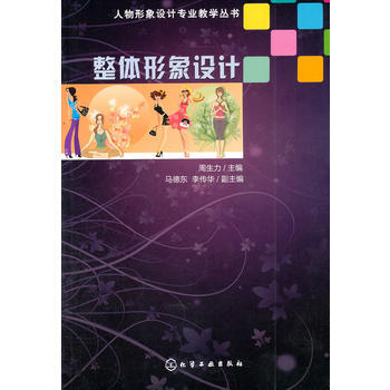 整体形象设计(周生力) 周生力 9787122144829 化学工业出版社