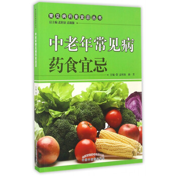 中老年常见病药食宜忌/常见病药食宜忌丛书