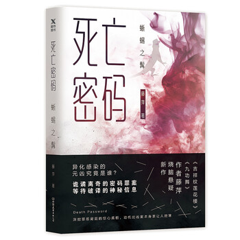 正版 死亡密码.蜥蜴之髯9787505744240