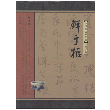 中国书法家全集：鲜于枢 河北教育出版社