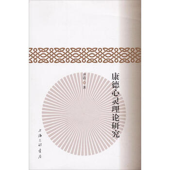 康德心灵理论研究