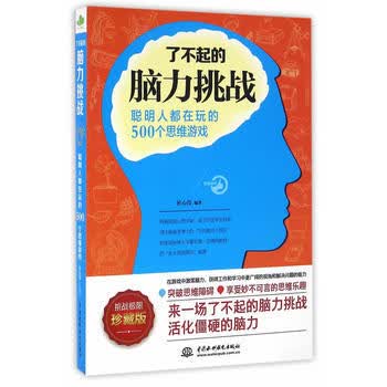 了不起的脑力挑战：聪明人都在玩的500个思维游戏 杜心滢著 9787517043256 水