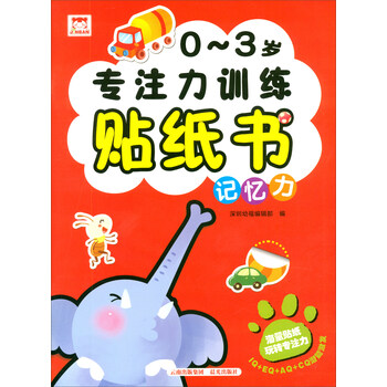 0-3岁专注力训练贴纸书：记忆力