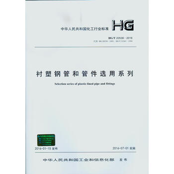 HG/T 20538-2016 衬塑钢管和管件选用系列