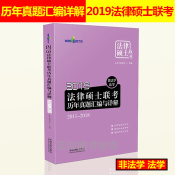 2019法律硕士联考历年真题汇编与详解(非法学法学)2011-2018 法律硕士非法学