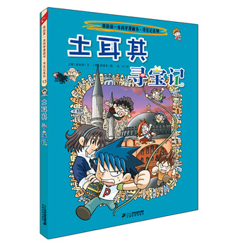 环球寻宝记13 土耳其（给孩子打开世界的大门)我的第一本历史知识漫画书儿童科普百科漫画书