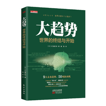 大趋势：世界的终结与开始