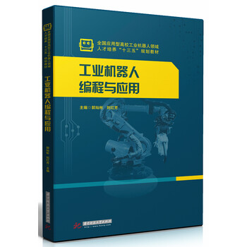 工业机器人编程与应用