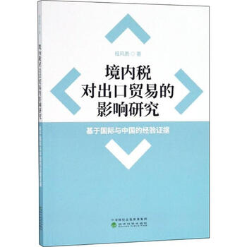 境内税对出口贸易的影响研究