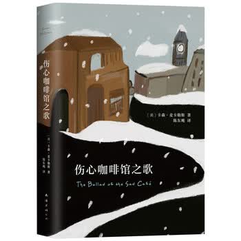 伤心咖啡馆之歌