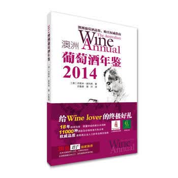 2014澳洲葡萄酒年鉴 (澳)奥利弗,主鲁凝,潘洋 9787805016092 北京美术摄