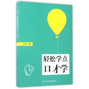 轻松学点口才学