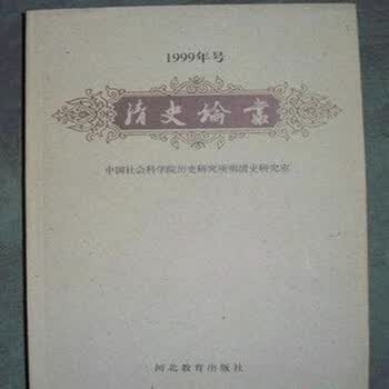 清史论丛（1999年号）