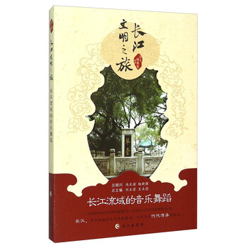 长江文明之旅：长江流域的音乐舞蹈