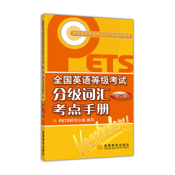 全国英语等级考试（PETS）系列用书：全国英语等级考试分级词汇考点手册（第2级）