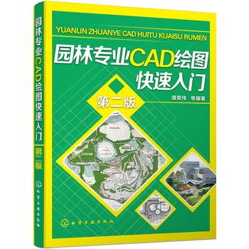 园林专业CAD绘图快速入门（第二版）