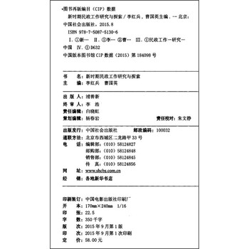 新时期民政工作研究与探索9787508751306中国社会李红兵、 曹国英