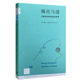  蛛丝马迹--犯罪现场专家讲述的故事9787108055514