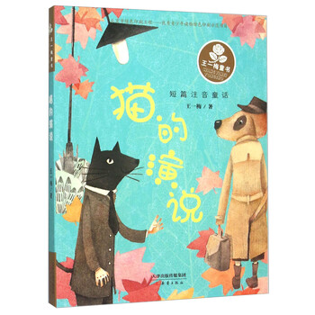 猫的演说 短篇注音童话