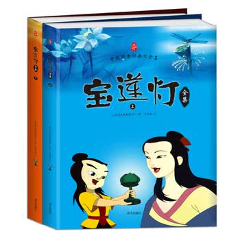 宝莲灯全集（套装上下册）