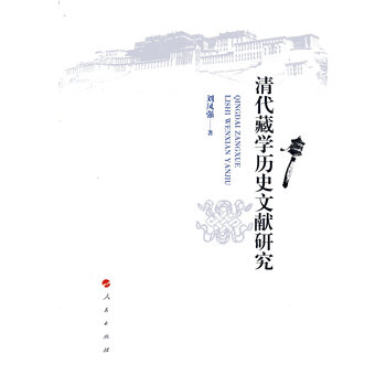 正版 清代藏学历史文献研究9787010154107