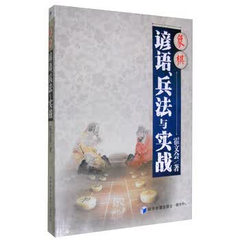 象棋谚语兵法与实战